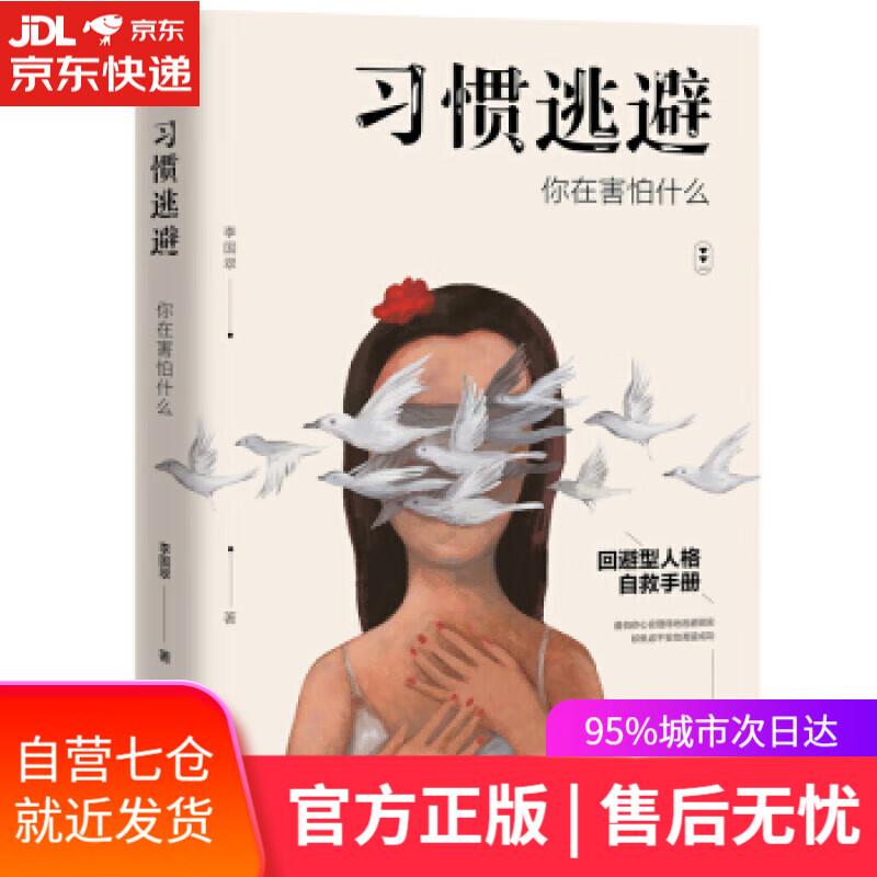 习惯逃避：你在害怕什么 李国翠 著 天地出版社