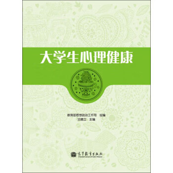 大学生心理健康