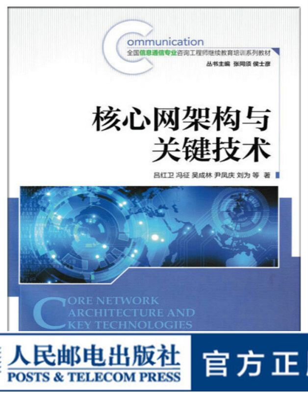 核心网架构与关键技术 核心网 架构 设计 关键技术