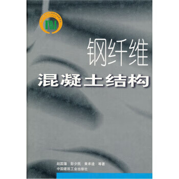 钢纤维混凝土结构 赵国藩 等 编