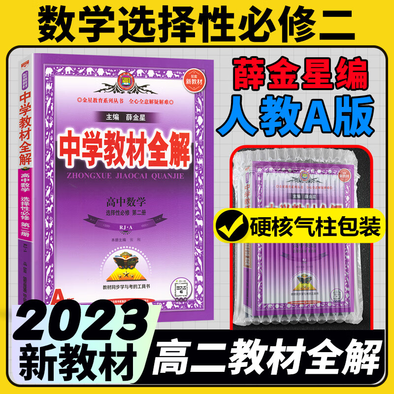2023高二教材全解高中选择性必修二三人教版新教材薛金星全解选修二三课本同步讲解教材同步辅导 数学选修二A版人教