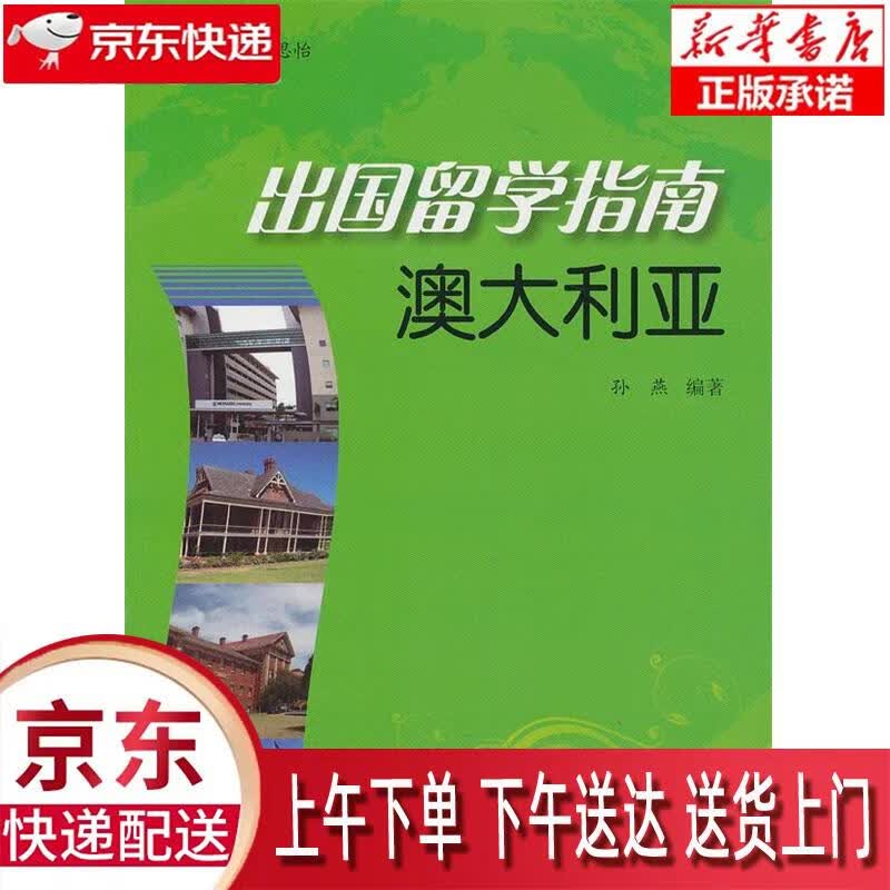 【新华畅销图书】出国留学指南:澳大利亚 龚思怡主编,孙燕编著 上海大学出版社