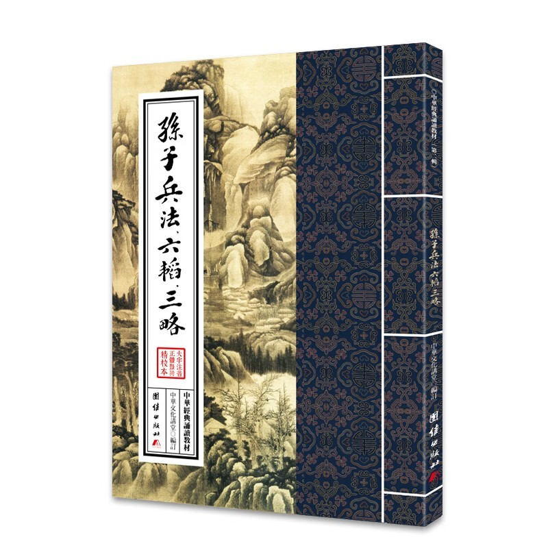 孙子兵法 六韬 三略 大字注音 繁体竖排 中华经典诵读教材第二辑 兵书兵法军事著作 国学启蒙书籍