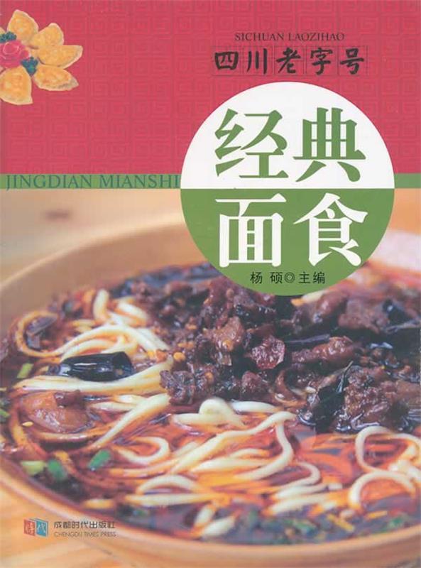 经典面食-四川老字号 杨硕主编【书】