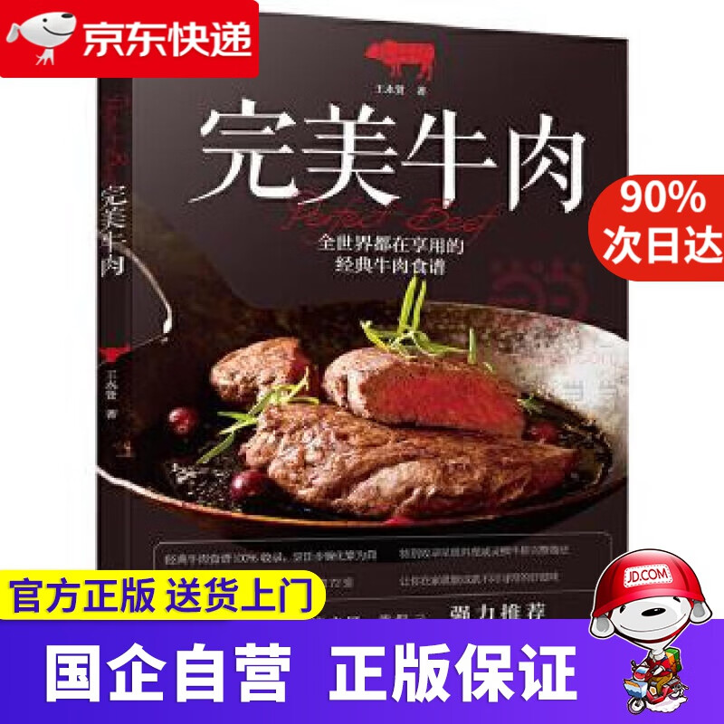 完美牛肉 王永贤 中国轻工业出版社 9787518411283
