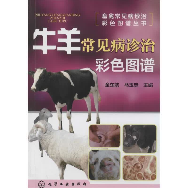 畜禽常见病诊治彩色图谱丛书--牛羊常见病诊治彩色图谱【，放心购买】