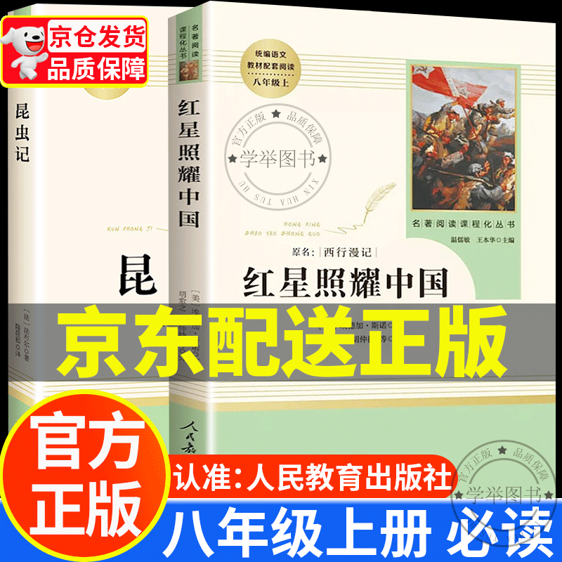 【旗舰店】红星照耀中国和昆虫记人教版全套 八年级上册阅读名著课外书初中生 西行漫记原著完整版人民教育出版社 红星照耀中国+昆虫记全2册