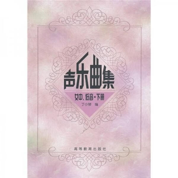 声乐曲集女中、低音下册
