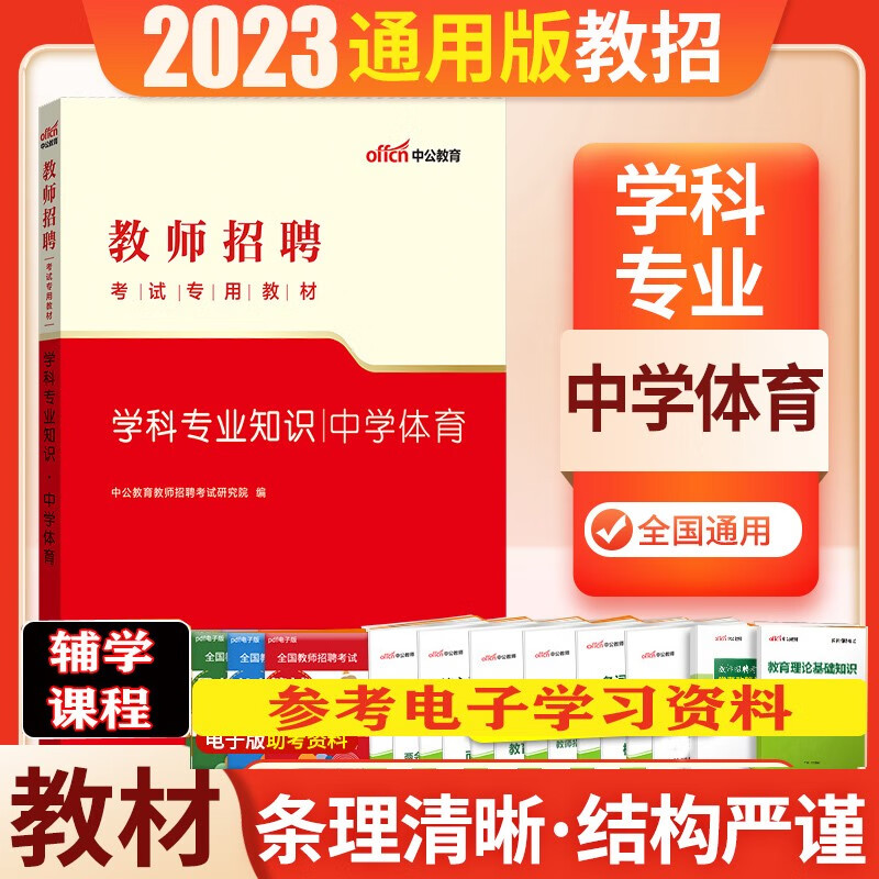 教师考编中学体育】中公2023教师招聘笔试考试初中高中体育学科专业知识北京上海山东浙江苏安徽吉林福建广东广西天津河北山西甘肃湖北湖南河南四川重庆云南贵州宁夏陕西内蒙古辽宁黑龙江西教师编制教材真题模拟题