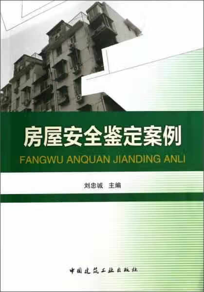 房屋安全鉴定案例 刘忠诚 中国建筑工业出版社 9787112162024