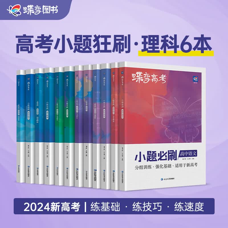 蝶变 高考小题必刷题9科选购新高考版 高中语文数学英语选择题精编基础题专项训练高三文科理科数学总复习真题 【理综6本】语-数-英-物-化-生