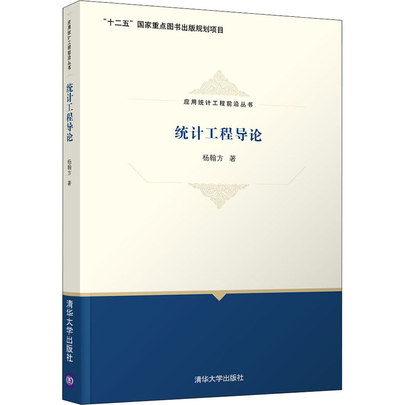 统计工程导论 图书