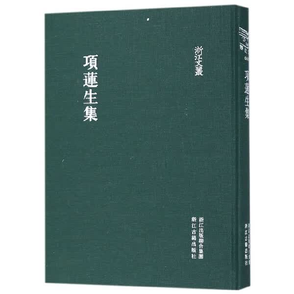 项莲生集(精)/浙江文丛