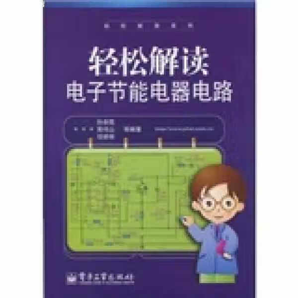 轻松解读电子节能电器电路 孙余凯 电子工业出版社 9787121097614