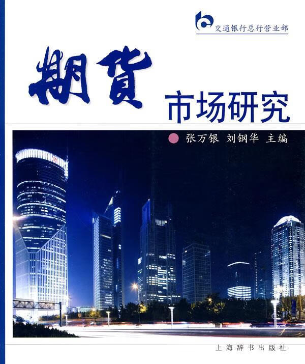 期货市场研究【，放心购买】