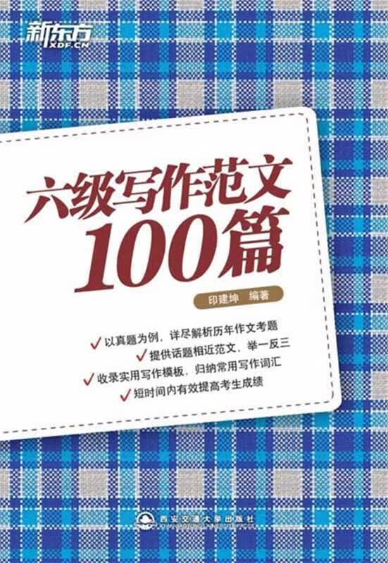 六级写作范文100篇 印建坤