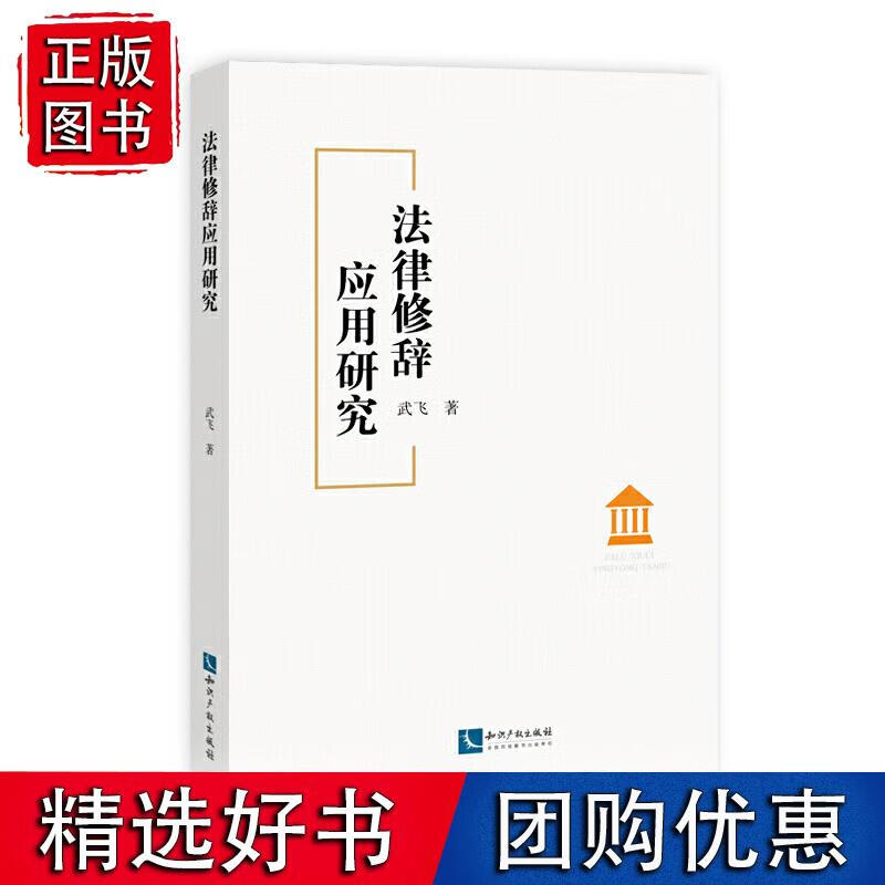 法律修辞应用研究