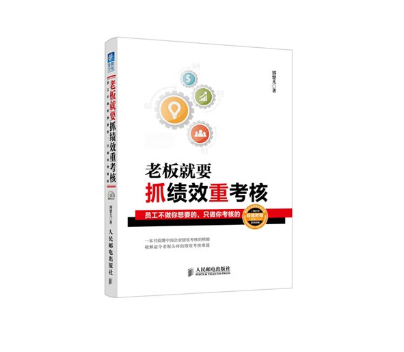 老板就要抓绩效重考核