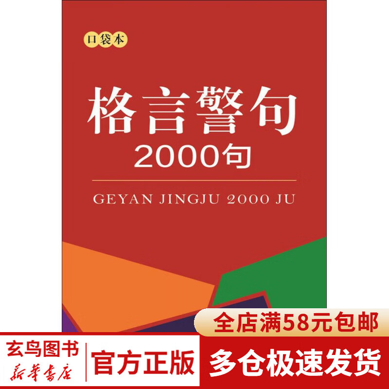 格言警句2000句(口袋本)