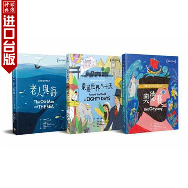 台版字亩书趣读文学经典套书（共三册）：奥德赛+环游世界八十天+老人与海荷马童书儿童文学