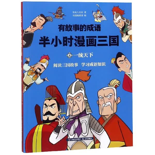 半小时漫画三国(4一统天下)/有故事的成语励志与成功/行业成功指南铁皮人美术|编者:动漫编辑部
