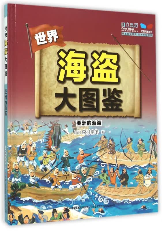 亚洲的海盗(精)/世界海盗大图鉴/红蓝视差系列