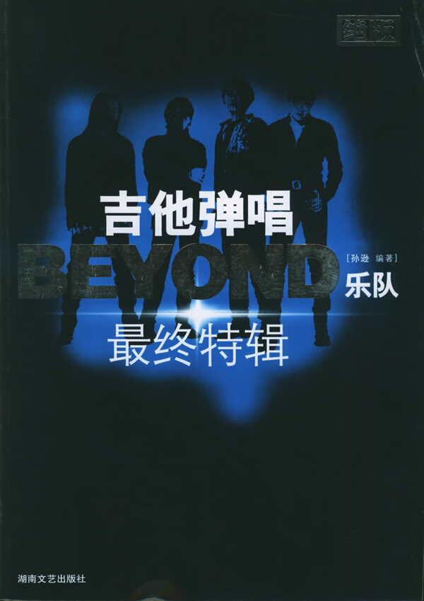 吉他弹唱BEYOND乐队终特辑 孙逊 编著