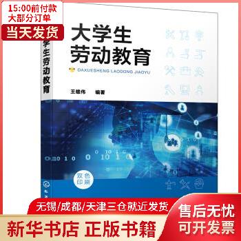 图书//会计类 大学生劳动教育（王雄伟 ） 全新