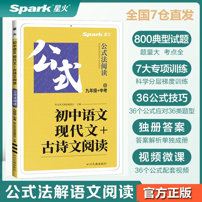 【包邮】星火语文初中语文现代文+古诗文阅读九年级+中考2024新版初中语文公式法阅读初三九年级中考语文练习全国通用