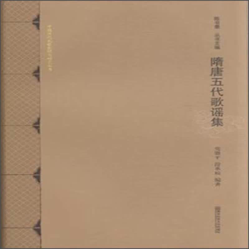 隋唐五代歌谣集【好书】