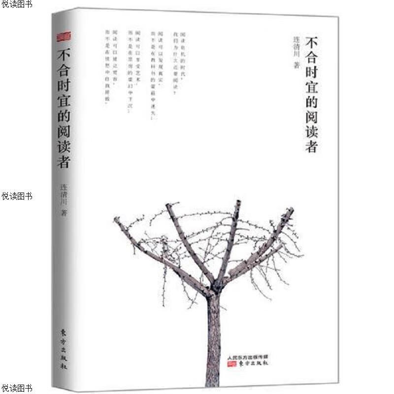不合时宜的阅读者