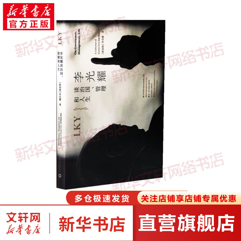 李光耀谈治国、管理和人生 图书