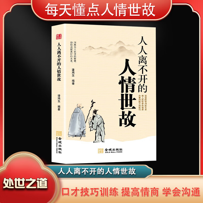 人人离不开的人情世故