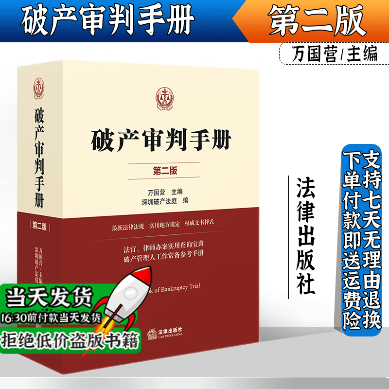 当天发货】破产审判手册 第二版 万国营 主编 司法解释 规范性文件 个案批复 部委规范性四个层次 法律书籍