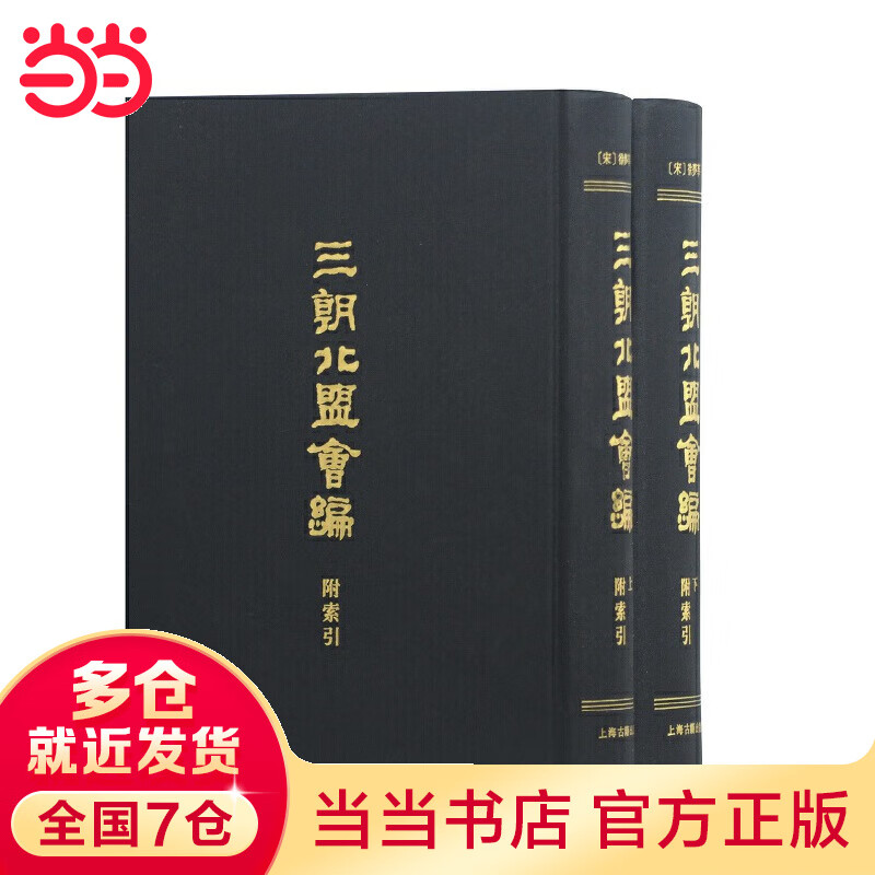 三朝北盟会编(附索引)(全二册)