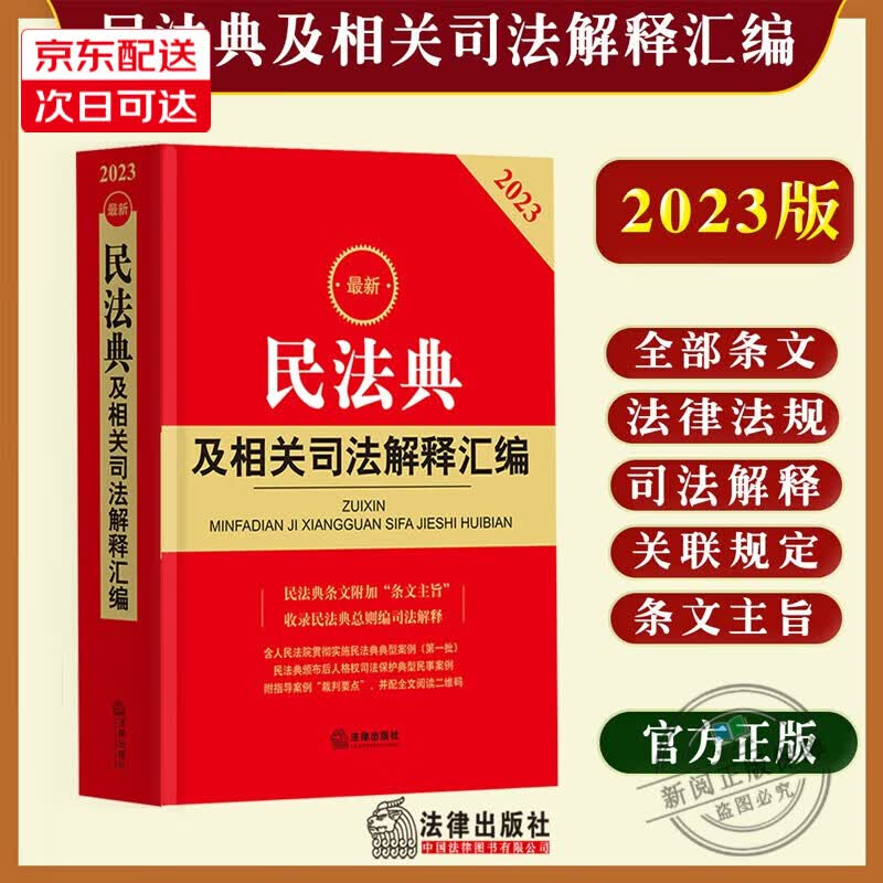2023年版新版 民法典及相关司法解释汇编 自营 含民法总则物权婚姻家庭新版民法典法条司法解释法规书籍 法律出版社