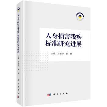 人身损害残疾标准研究进展 邓振华,张奎 科学出版社