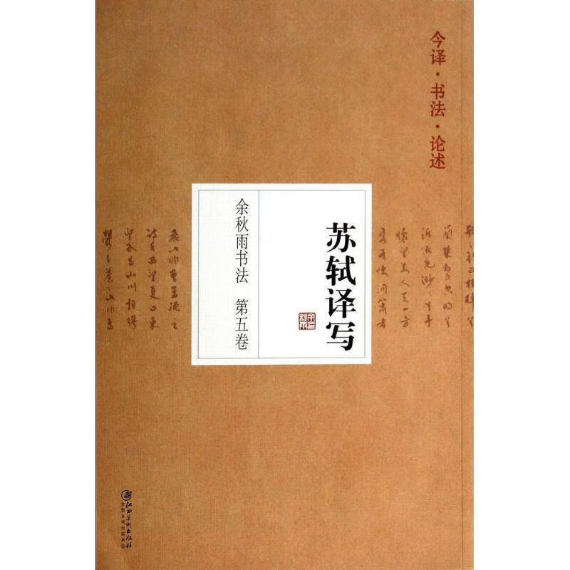 余秋雨书法第五卷:苏轼译写