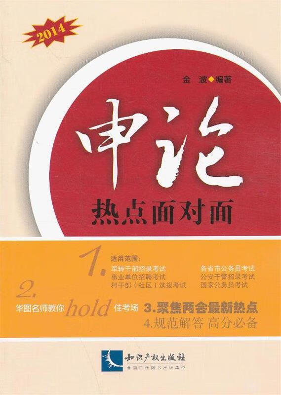 申论热点面对面【，放心购买】