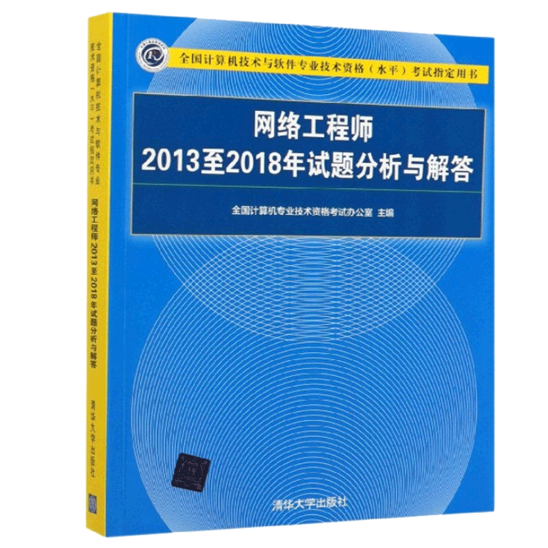现货包邮 网络工程师2013至2018年试题分析与解答 计算机技术软件专业资格水平考试用书