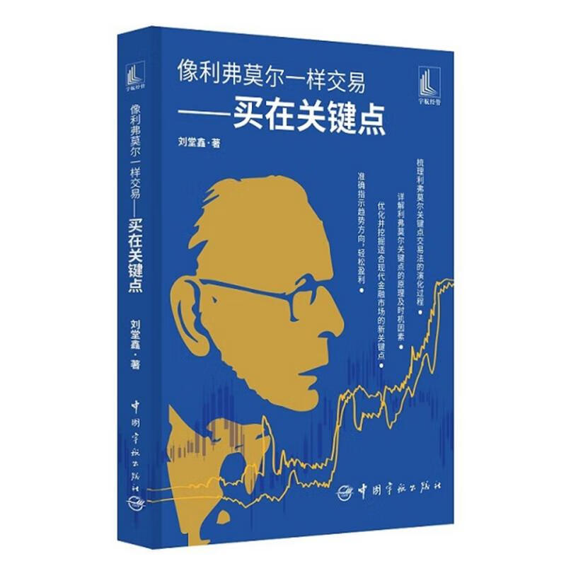 像利弗莫尔一样交易——买在关键点