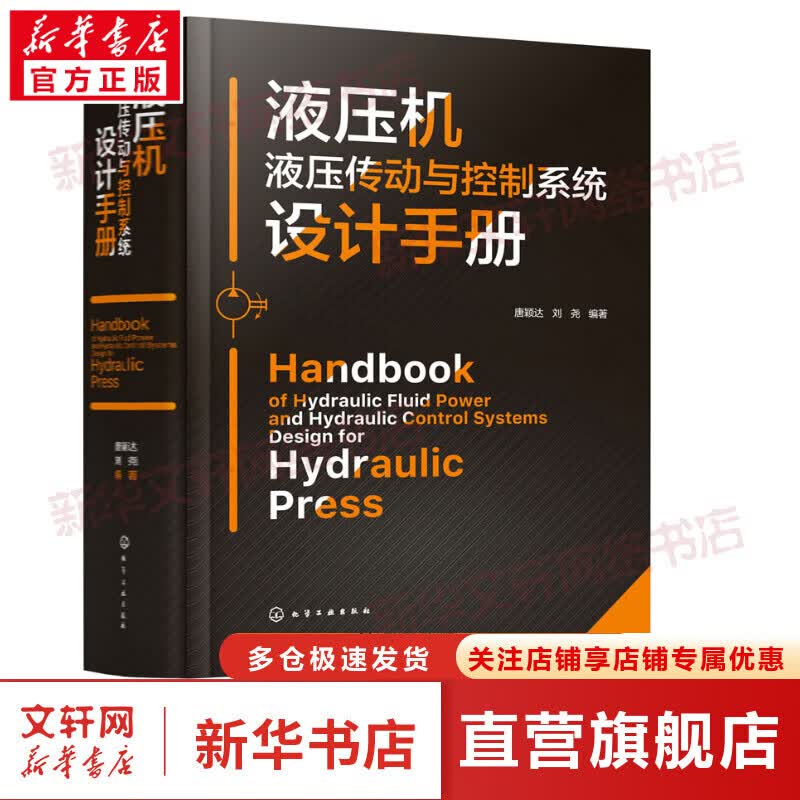 液压机液压传动与控制系统设计手册 图书