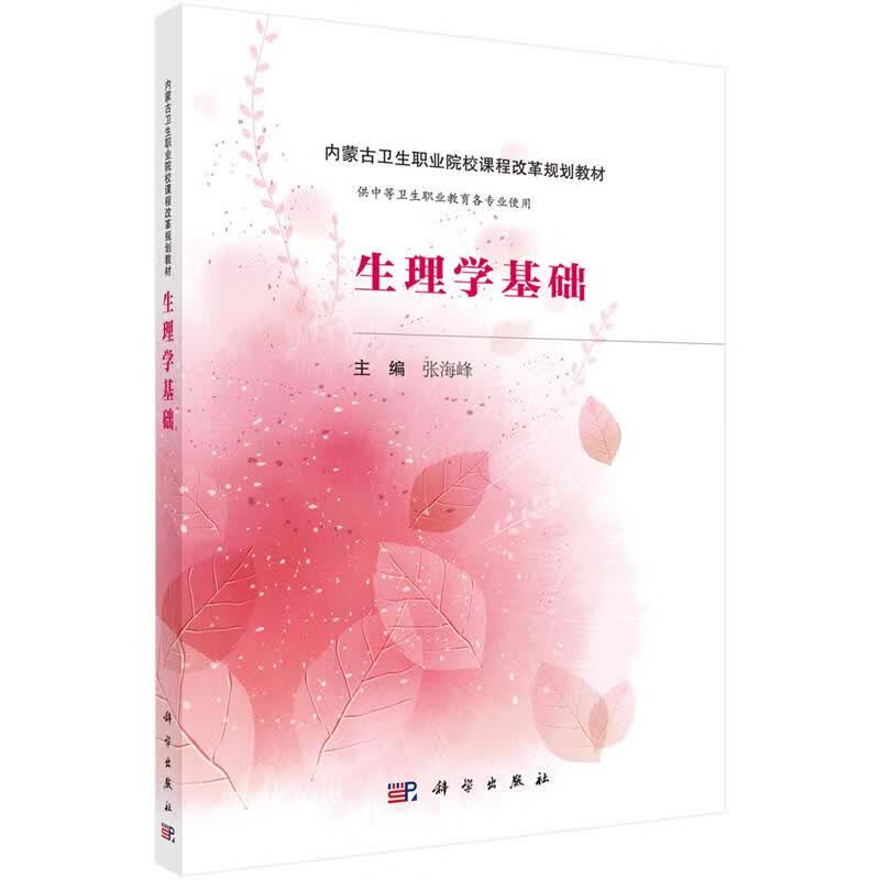 生理学基础 张海峰 9787030480842
