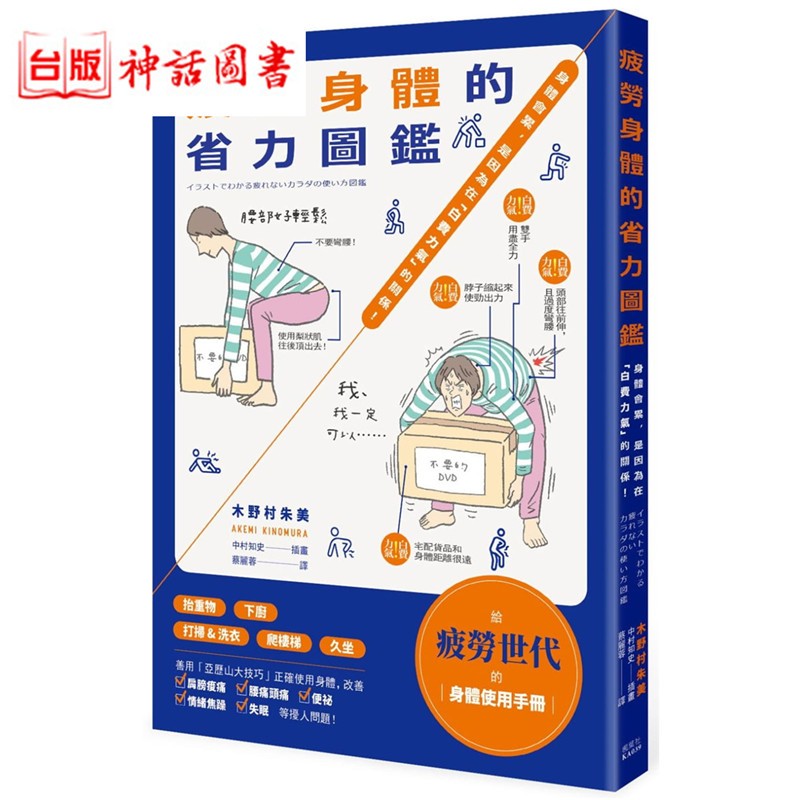 台版现货枫叶社书 疲劳身体的省力图鉴 身体会累 是因为在「白费力气」的关系 木野村朱美 医疗保健