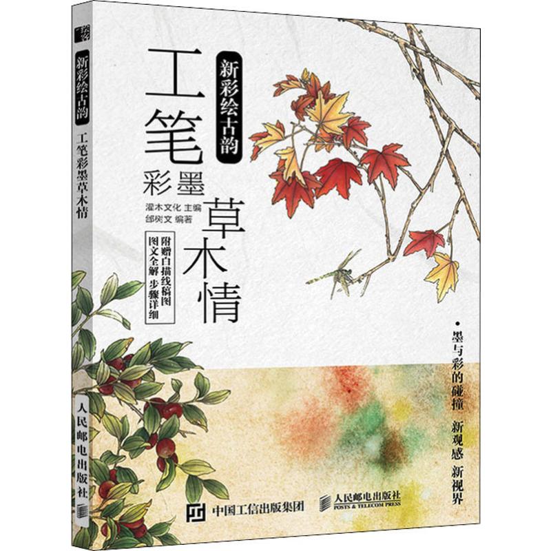 新彩绘古韵 工笔彩墨草木情