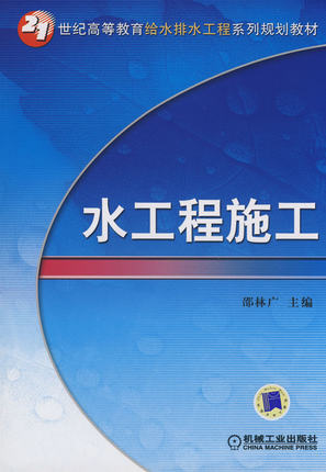 水工程施工 邵林广 机械工业出版社