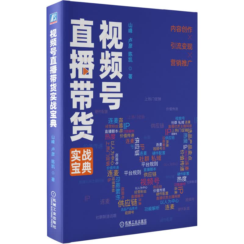 官网 视频号直播带货实战宝典 山峰 卢彦 陈凯 宣传预热 直播间引流 直播脚本设计 选品 主播IP打造 案例