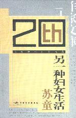 另一种妇女生活9787539918242【好书】
