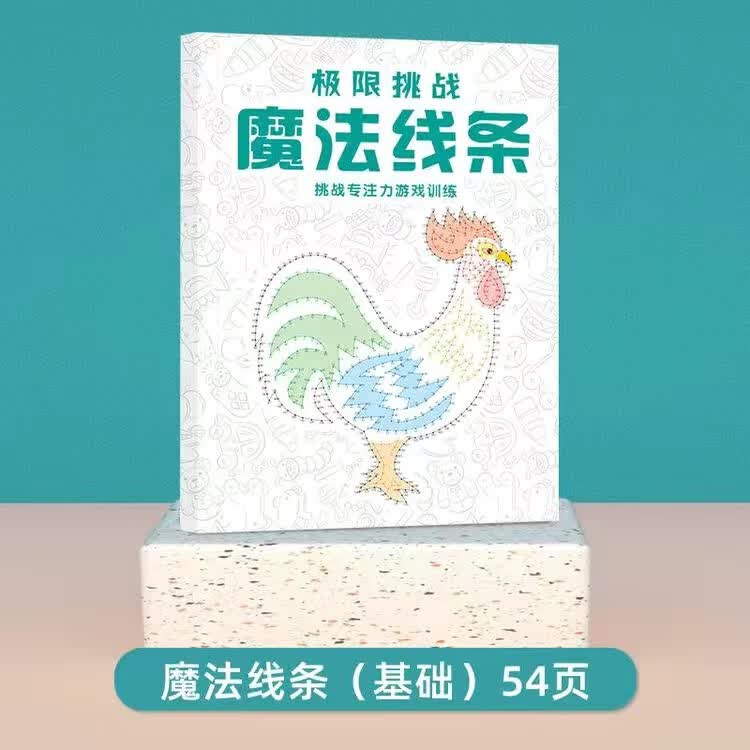 魔法线条迷宫数字连线画本宝宝儿童专注力训练小学生思维训练游戏小学生注意力益智书迷宫画本线条画临摹大人画画本 【进阶篇】魔法线条③