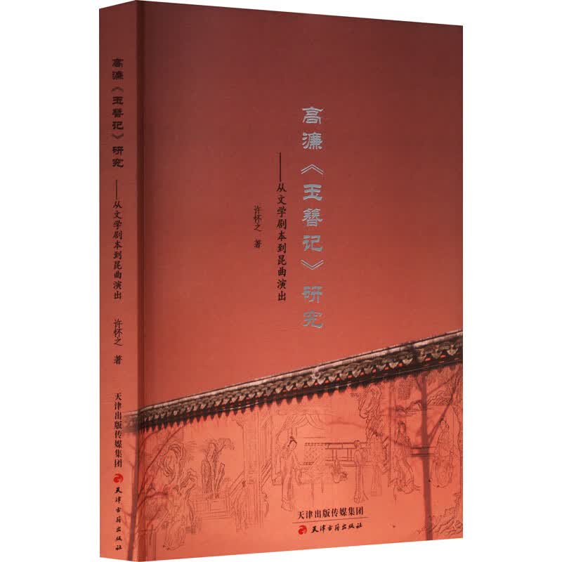 高濂《玉簪记》研究——从文学剧本到昆曲演出 图书